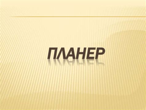 Планер - online presentation