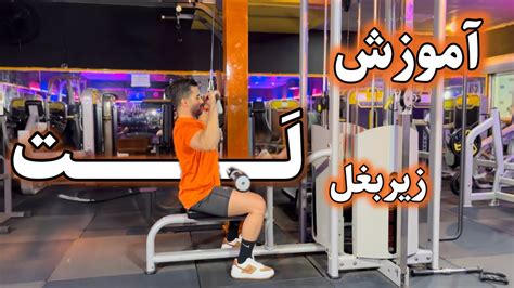 زیربغل لتآموزش کامل زیربغل لت با انواع گیرش💪🏾 Youtube