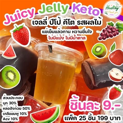Juicy Jelly Keto บุกเจลลี่ กลิ่นผลไม้ คีโต ปีโป้ คีโต Th