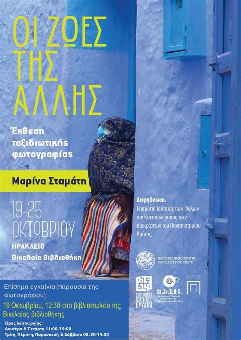 Πανεπιστήμιο Κρήτης University Of Crete On Linkedin Έκθεση Φωτογραφίας Οι Ζωές της Άλλης
