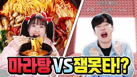 잼못타vs 마라탕 빨리 먹기 대결 누가 더 빠를까 ㅋㅋㅋ Youtube