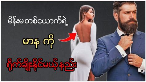 မာန ကြီးတဲ့ မိန်းမတွေကို ပညာပြနည်း မိန်းကလေး မြန်မာ Myanmar Girl Youtube