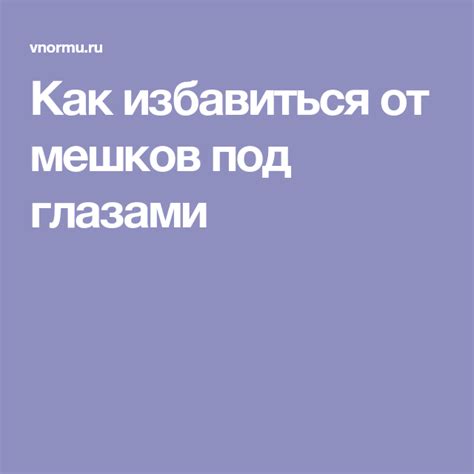 Как избавиться от мешков под глазами
