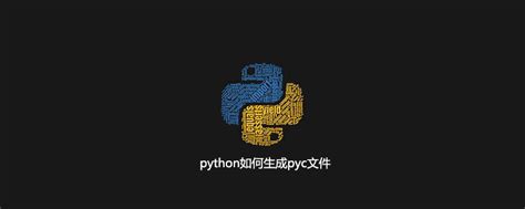 python如何生成pyc文件 python基础教程