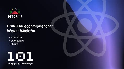 Html Css Js React 💪 Bitcamp 101 Frontend ტექნოლოგიების სრული სპექტრი ერთ სასწავლო სივრცეში