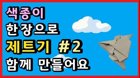 💗종이 한 장으로👍색 만드는 ️🛩️제트기접기 함께 만들어요 Youtube