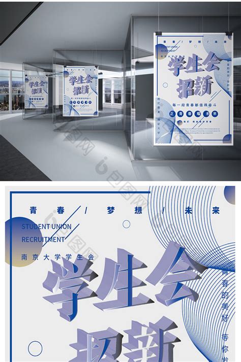 几何元素大学学生会招新海报下载 包图网