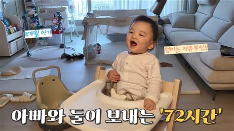 8개월 아기와 아빠 단둘이 보낸 72시간 엄마는 자유부인 Youtube