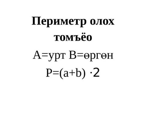 тэгш өнцөгтийн талбай Odp