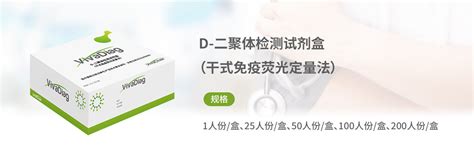 D 二聚体检测试剂盒（干式免疫荧光定量法）