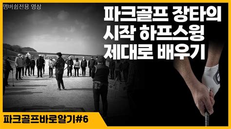 파크골프바로알기 6편 장타의 시작 하프스윙 제대로 배우기 Youtube