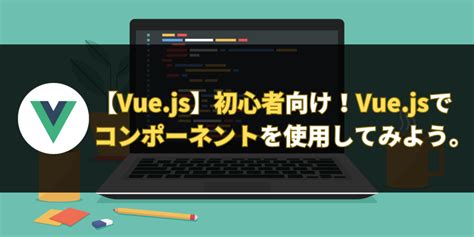 【vuejs】refとreactiveを使ってリアクティブな変数を作成する方法を解説します。