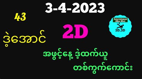 3 4 2023 2d အဖွင့် နေ့တစ်ကွက်ထဲဒဲ့ယူ Myo Mim Youtube