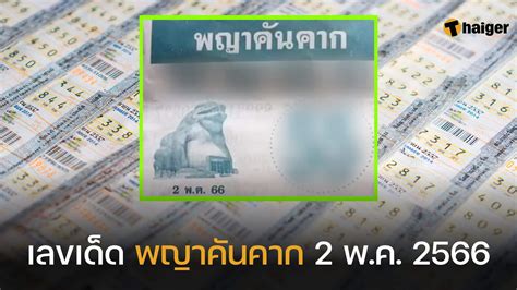 เลขเด็ด พญาคันคาก 2 พ ค 66 แนวทางหวยงวดนี้ เด่นเลขเบิ้ล Thaiger ข่าวไทย