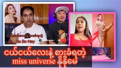 မိသားစုလေးကိုဖျက်စီးသူက Miss Universe Top 10 ပါဝင်လာလို့မတန်ဘူးပြောဆိုလာတဲ့ မဧကရီဝင်း Youtube