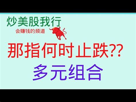 炒美股我行期权之王第312期科技股持续调整何时止跌 YouTube