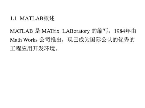 第1章 Matlab操作基础word文档在线阅读与下载无忧文档 第1章 Matlab操作基础word文档在线阅读与下载无忧文档
