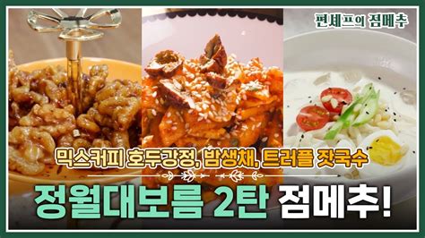 편셰프의점메추 정월대보름 준비🌝 견과류 활용한 레시피 알려드릴게요~🥜🌰ㅣ Kbs방송 Youtube