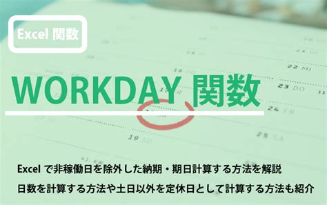 Workday関数で非稼働日を除外した期日・納期をエクセルで計算する方法 Blog To Become Human