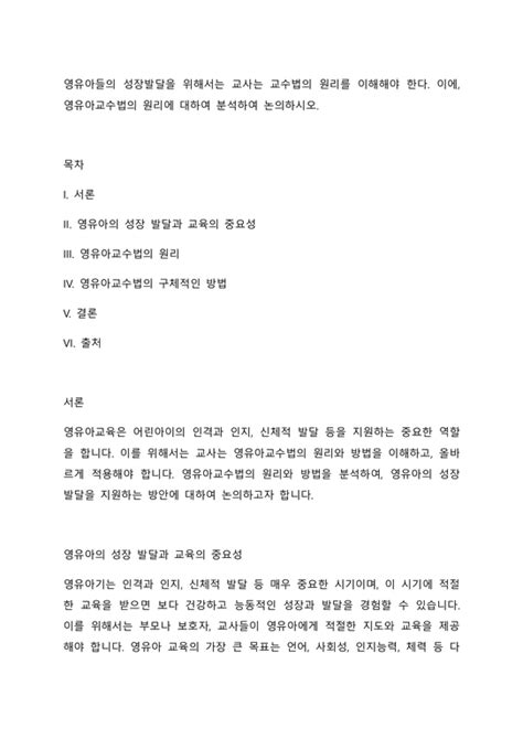 영유아들의 성장발달을 위해서는 교사는 교수법의 원리를 이해해야 한다 이에 영유아교수법의 원리에 대하여 분석하여 논의하시오 사회과학