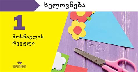 ხელოვნება 1 მოსწავლის რვეული ციფრული სკოლა