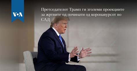 Претседателот Трамп ги зголеми проекциите за жртвите од коронавирусот во САД