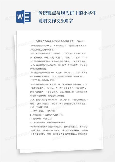 传统糕点与现代饼干的小学生说明文作文500字Word模板下载 编号qezndgra 熊猫办公