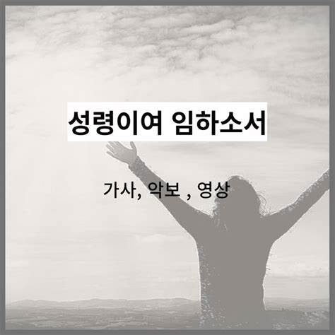 성령이여 임하소서 악보 가사 영상 C Key