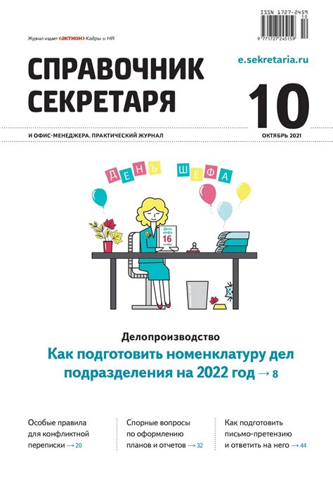 Справочник секретаря и офис менеджера Октябрь 2021 Актион пресс страница 1 5 Pdf онлайн