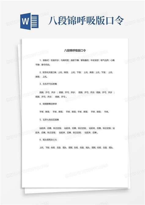 八段锦呼吸版口令word模板下载编号qbyxjmae熊猫办公