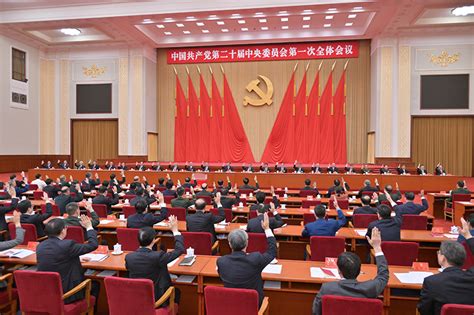 中国共产党第二十届中央委员会第一次全体会议在京举行 图片新闻 中国政府网