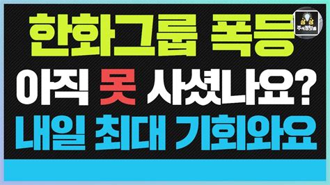 한화에어로스페이스 주가전망 한화에어로스페이스주가전망 한화오션주식 한화엔진 한화솔루션 한화시스템 기관외인 미친매수 한화그룹 지금 사면 큰일납니다 사고싶다면 이 가격을 기억해