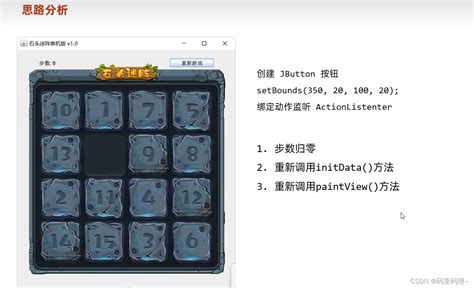 Day04 Java进阶 石头迷阵游戏 游戏演示and绘制界面and重构代码and打乱方块and移动业务and判断胜利and重新开始石头迷阵java Csdn博客