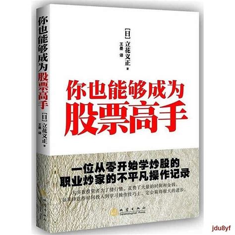 jdu8yf推薦 提供收據你也能夠成為股票高手 立花義正 著 2014 3 地震出版社熱賣 熱門 露天市集 全台最大的網路購物市集