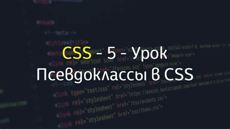 Псевдоклассы в Css Урок 5 Уроки по Css Youtube