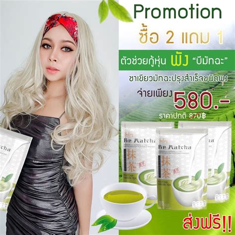 โปรโมชั่น ซื้อ 2แถม 1 ห่อ 30 ซอง ฟรีค่าส่ง ชาเขียวมัทฉะ คุมหิว ขับถ่ายคล่อง ลดน้ำหนัก 3ห่อ 30