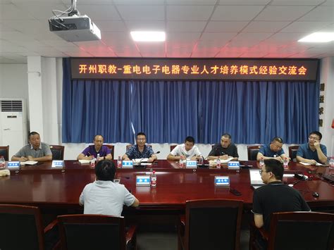 重庆市开州区职业教育中心到我院交流专业建设工作 重庆电子工程职业学院 电子与物联网学院