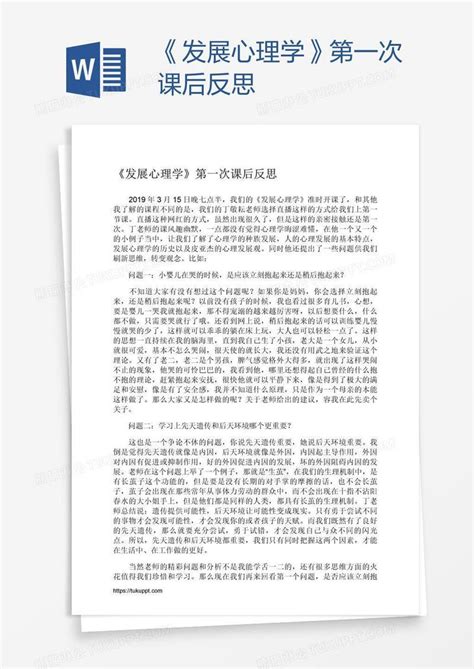 《发展心理学》第一次课后反思模板下载 反思 图客巴巴