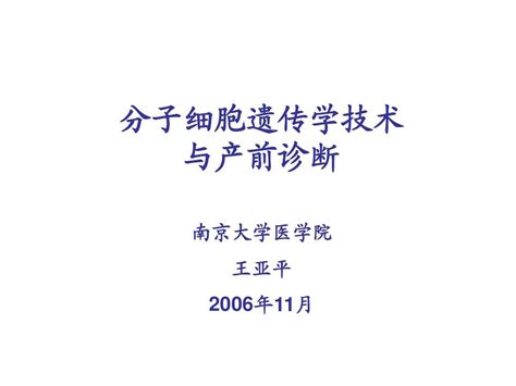 分子细胞遗传学技术与产前分析word文档在线阅读与下载无忧文档