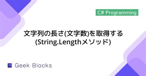 【c】lengthとstringinfoでわかる文字列の長さ計測とutf 8バイト数取得の基本