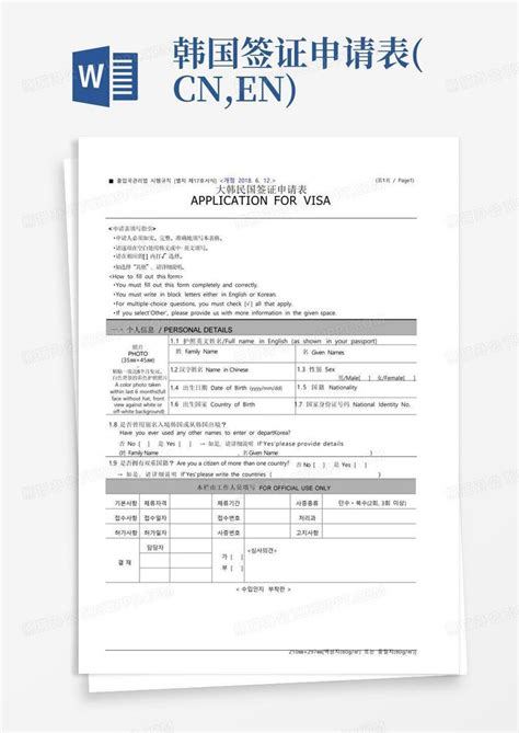 韩国签证申请表cnenword模板下载编号qzwxjzmz熊猫办公