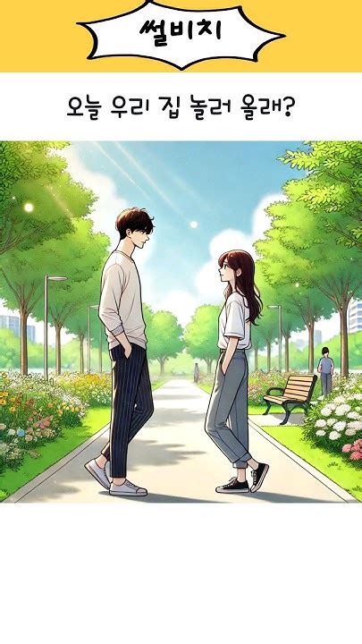 오늘 우리집 비었어 연애 짝사랑 고백 Youtube