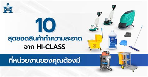 10 สุดยอดสินค้าทำความสะอาดจาก Hi Class ที่หน่วยงานของคุณต้องมี Hi Class