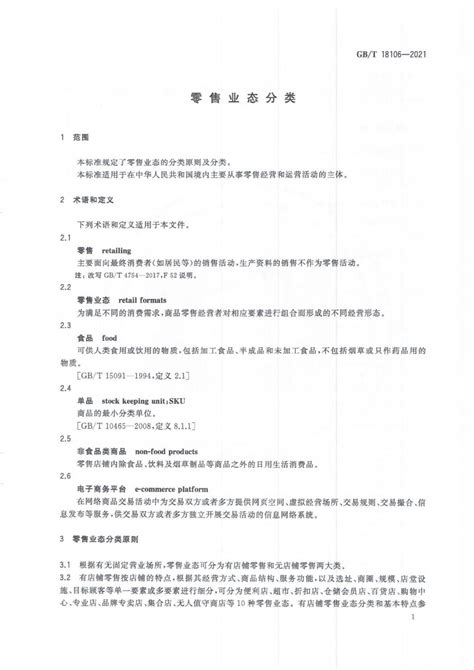 最新——零售业态分类国家标准 山西省零售商行业协会 山西省零售商行业协会