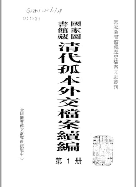 清代孤本外交档案续编（全20册 ）pdf 电子版 阅书文库