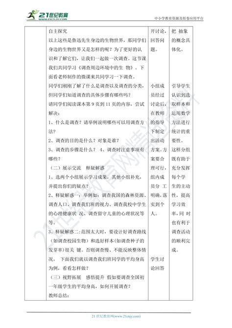 人教版七年级生物上册《第二节调查周边环境中的生物》教案 21世纪教育网