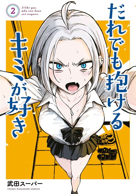 だれでも抱けるキミが好き 武田スーパー だれでも抱けるキミが好き（2） コミックdays