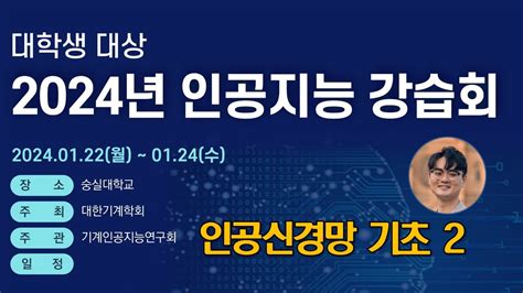 24년 기계인공지능 강습회 인공신경망 기초 2 Youtube