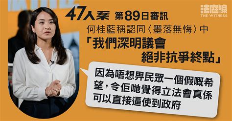 47人案｜何桂藍稱認同「議會絕非抗爭終點」 解釋指不欲予民眾假希望 法庭線 The Witness