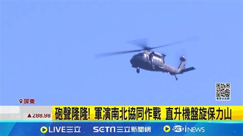 國軍聯勇操演 直升機盤旋保力山 日夜射擊 砲聲隆隆 軍演南北協同作戰 直升機盤旋保力山│記者 何正鳳 林正和│【新聞一把抓